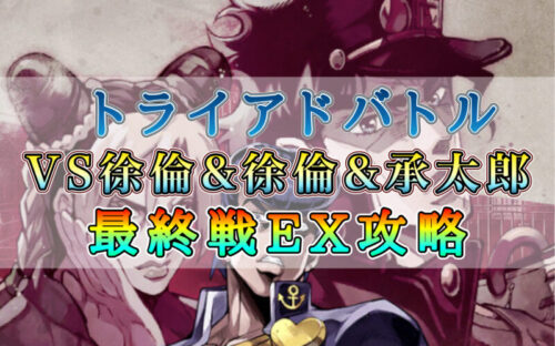 【オラドラ】トライアドバトルVS仗助&徐倫&承太郎最終戦EXの攻略編成と攻略法を解説！ | シルトのゲーム部屋